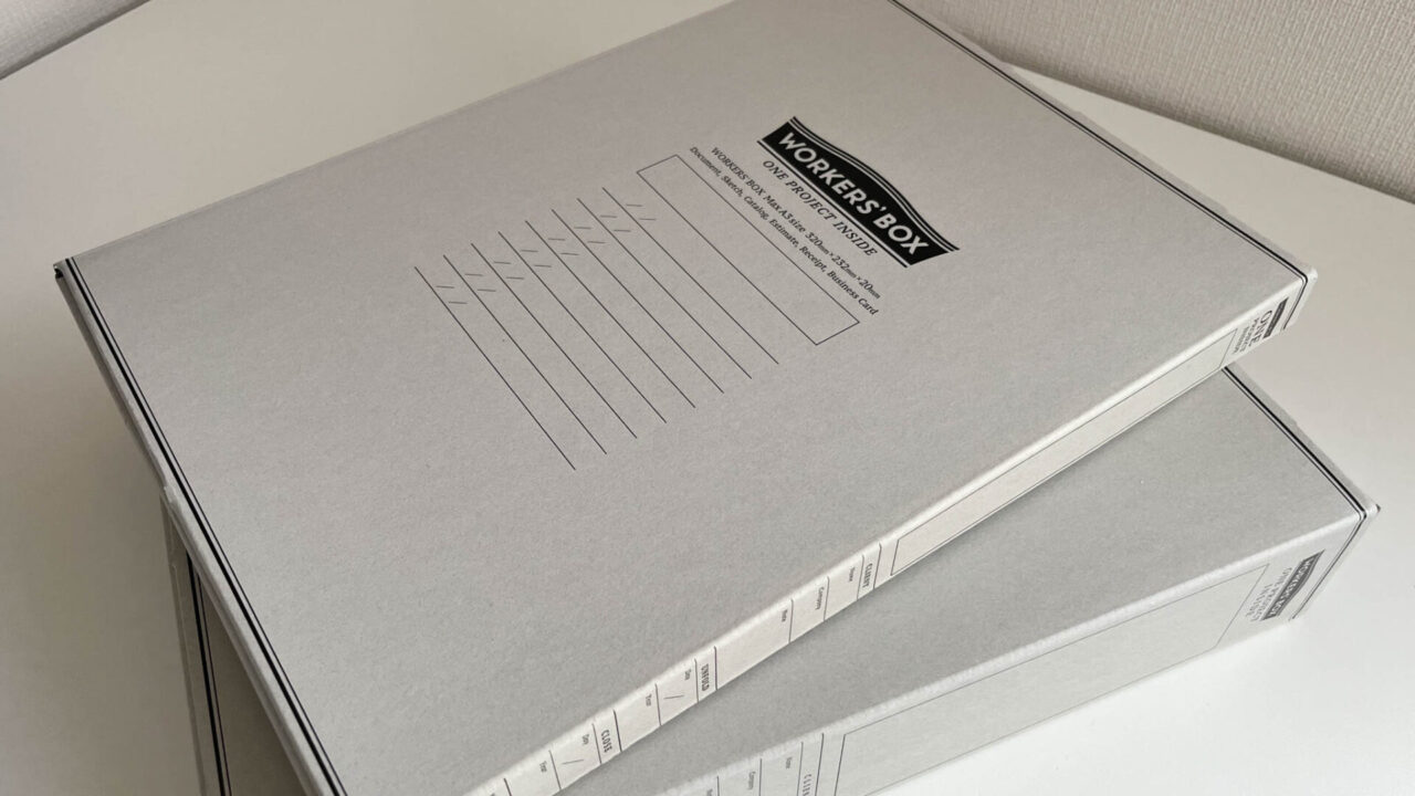 書類整理におすすめの収納ボックス『WORKERS’BOX』 | サコデザ